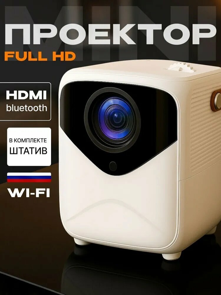 Проектор, для фильмов, регулируемая подставка, кабель питания, HDMI, RCA, пульт, инструкция