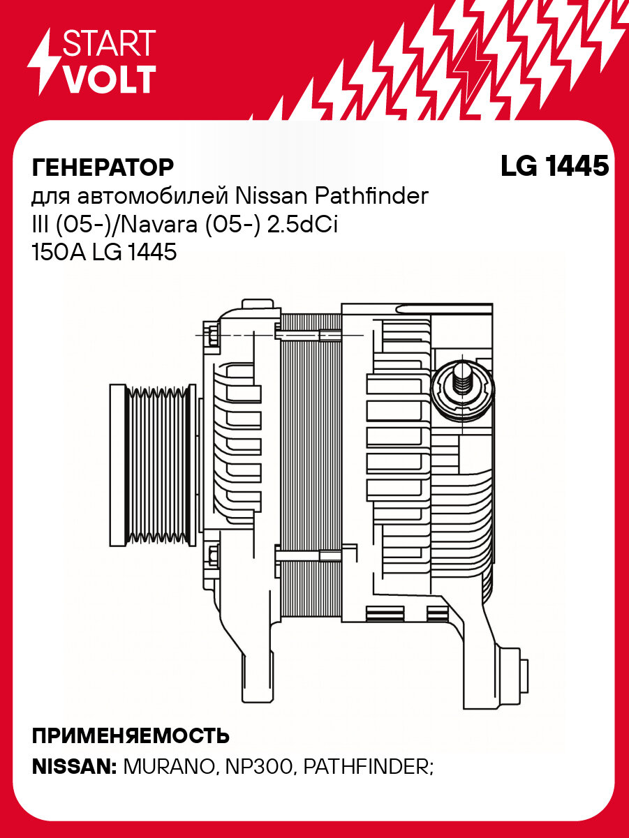 Генератор для автомобилей Nissan Pathfinder III (05-)/Navara (05-) 2.5dCi 150A LG 1445 StartVolt