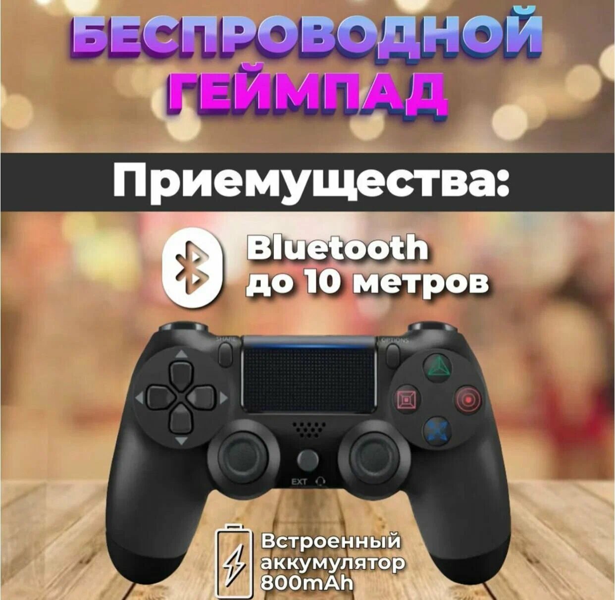 Геймпад, для PS4/Android/Mac, геймпад для PlayStation 4 беспроводной