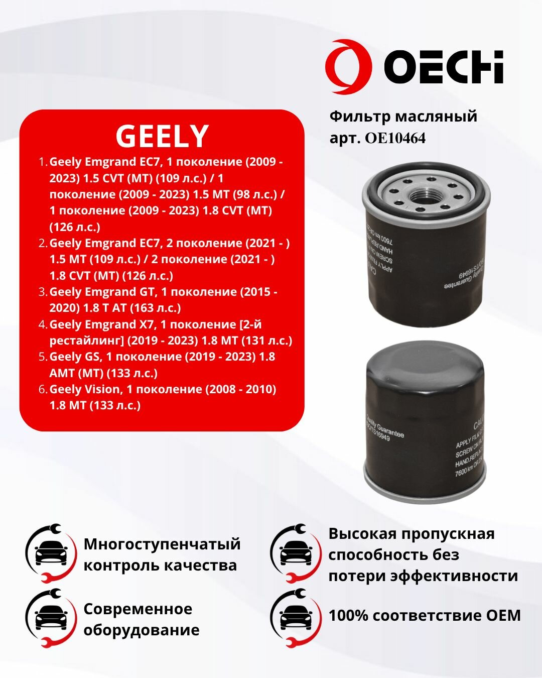 Фильтр масляный GEELY EMGRAND EC7 / GEELY EMGRAND X7 / GEELY VISION арт. OE10464