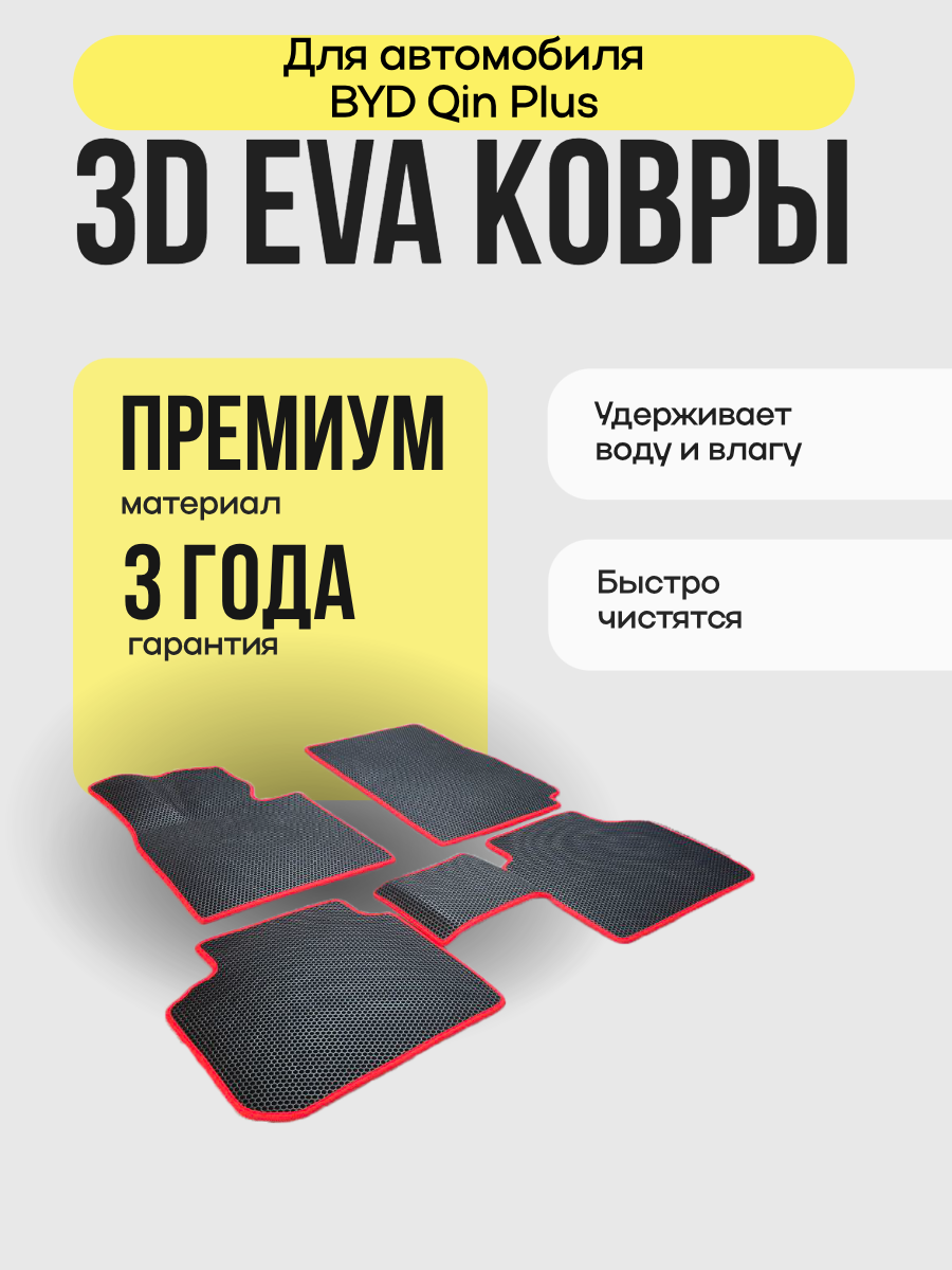 Коврики для BYD Qin Plus EV Седан 2023-2025 рестайлинг (EVA)