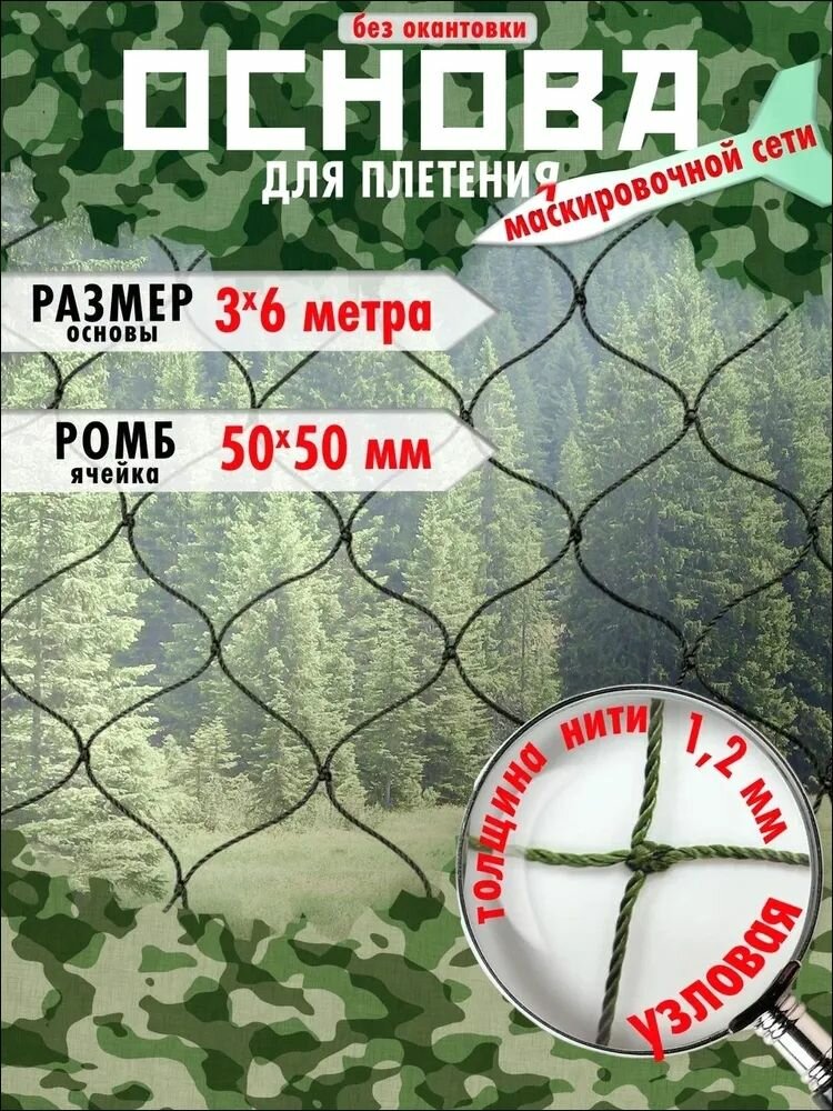 Основа для плетения Dwell, для маскировочной сети, 3х6 м, зеленый цвет