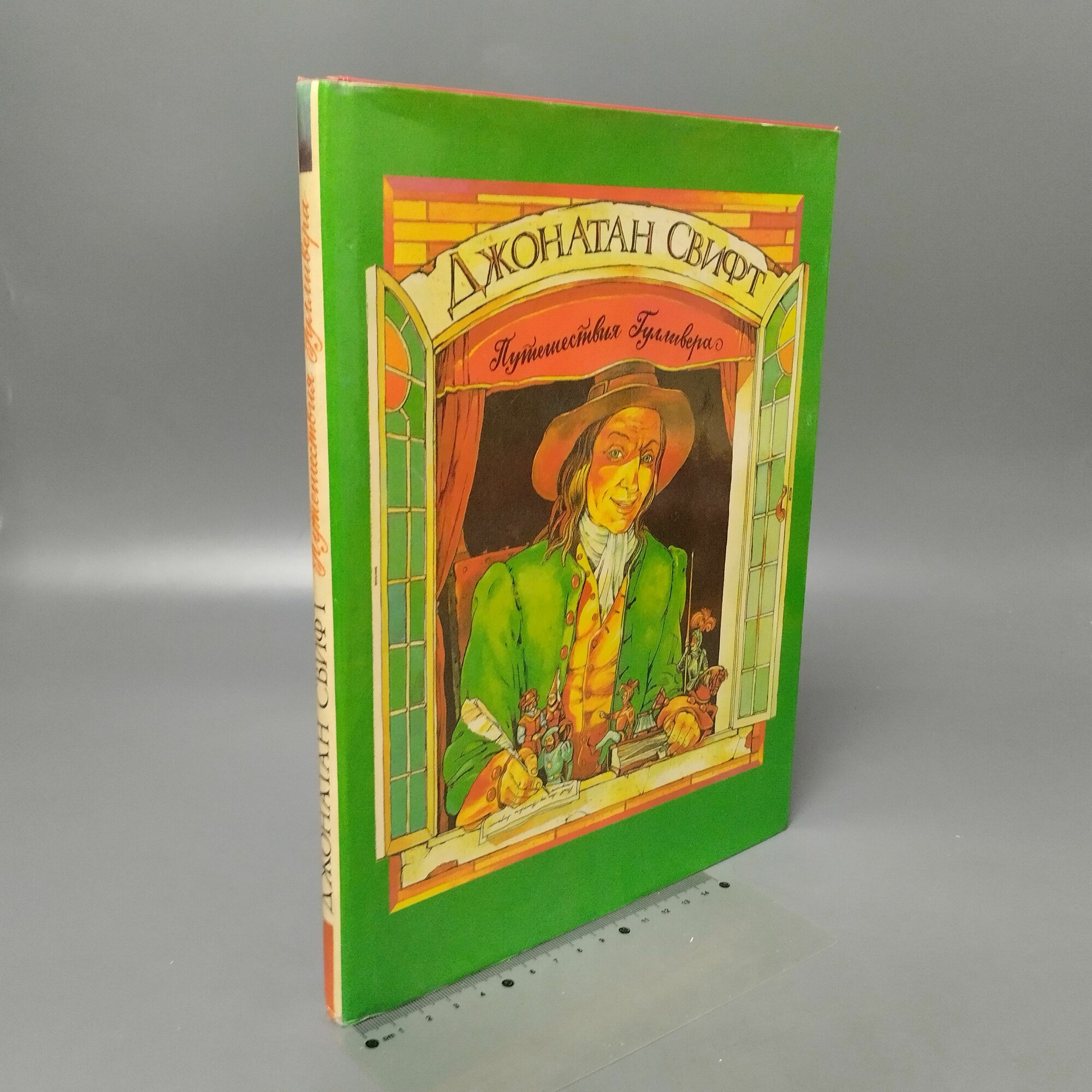 Путешествия Гулливера. Джонатан Свифт