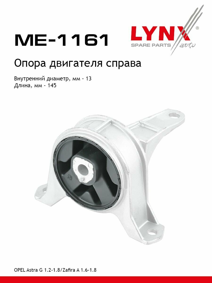 LYNXauto Опора двигателя правая OPEL Astra G 1.2-1.8 98-05 / Zafira A 1.6-1.8 99-05