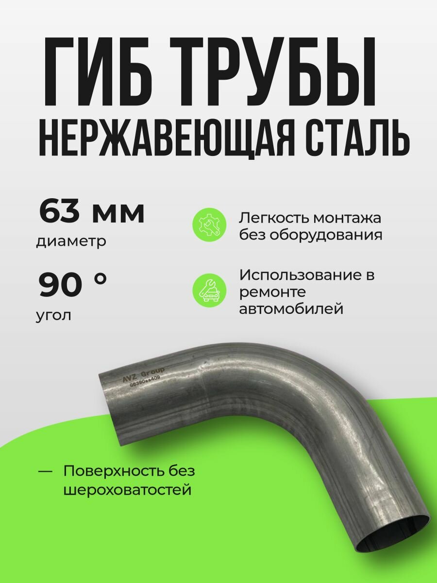 Гиб трубы 63 90 градусов L-300 нержавеющая сталь AISI 409