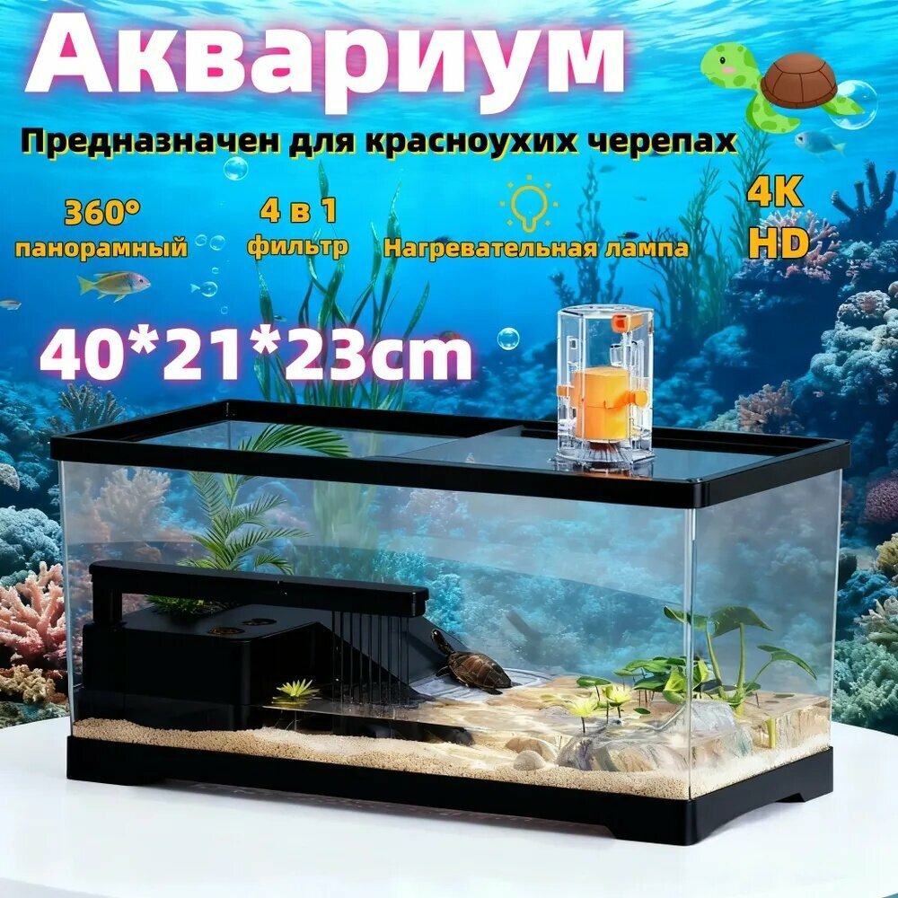 Аквариум для черепахи красноухой 26 л, 40*20.5*22.5cm, С аквариумным светильником и фильтром