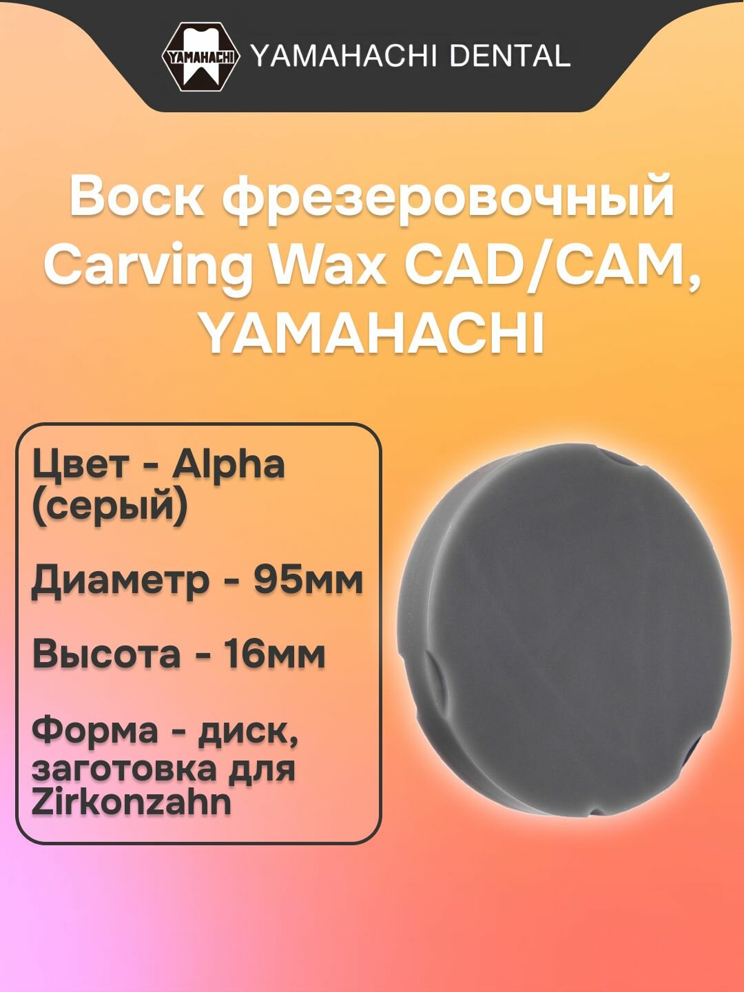 Воск моделировочный Carving Wax, упаковка 140гр, цвет: серый(Alpha), форма: диск, диаметр: 95мм, высота: 16