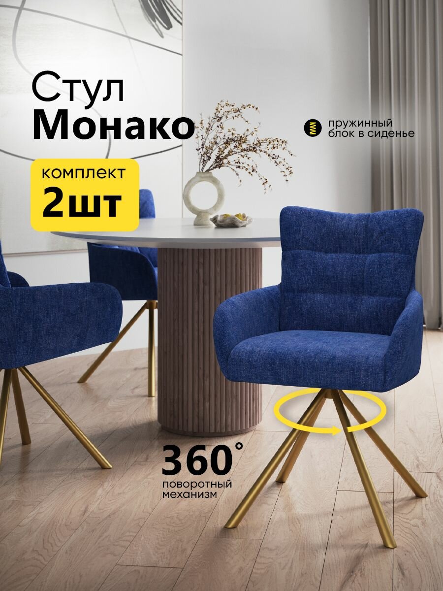 Стул кресло Монако, шенилл, с поворотным механизмом, мягкий для кухни, золотые ножки, цвет синий, комплект из 2 стульев