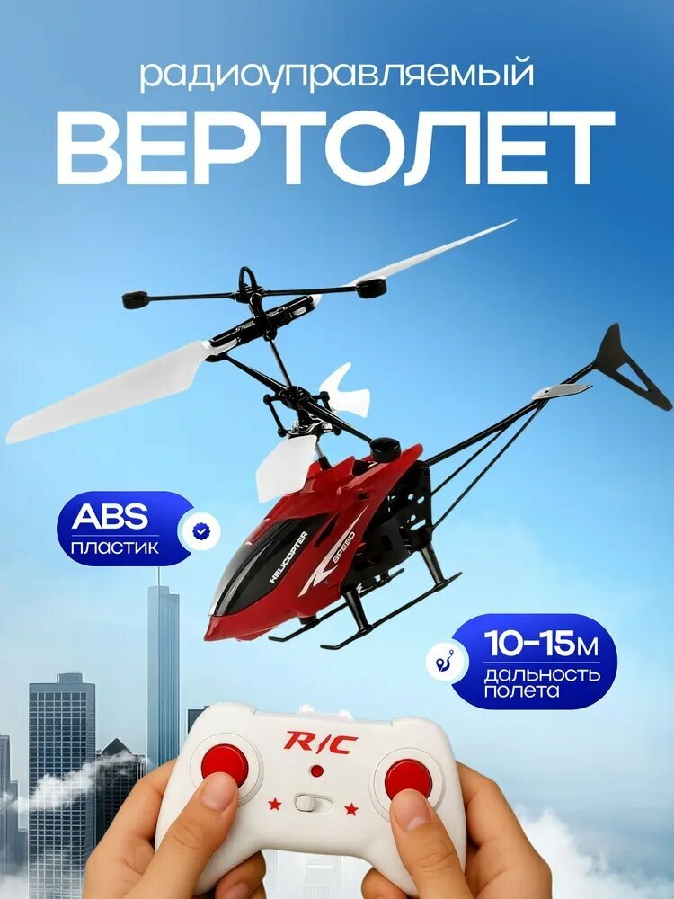 Вертолёт радиоуправляемый, реалистичный дизайн, красный/чёрный