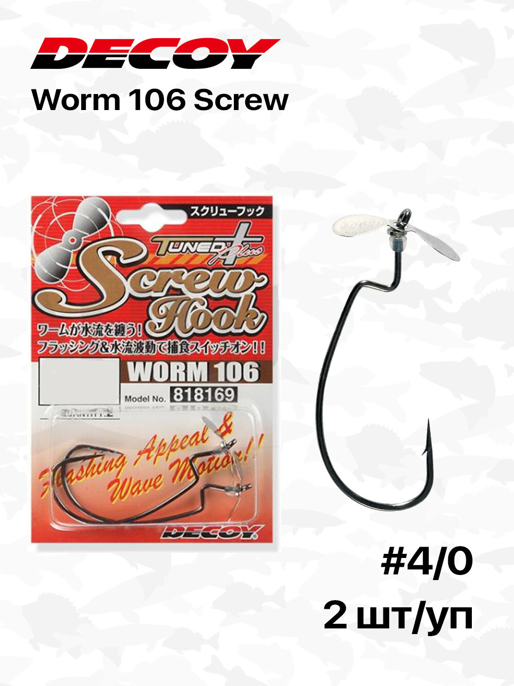 Офсетные крючки Decoy Worm 106 Screw, #4/0, 2 шт/уп