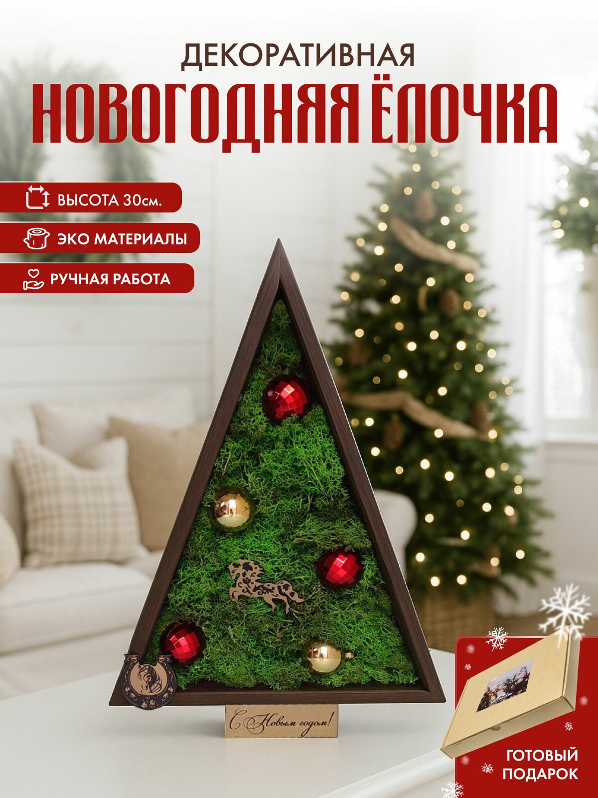 Новогодняя настольная декоративная ёлочка золотая из стабилизированного мха, Подарок на Новый год