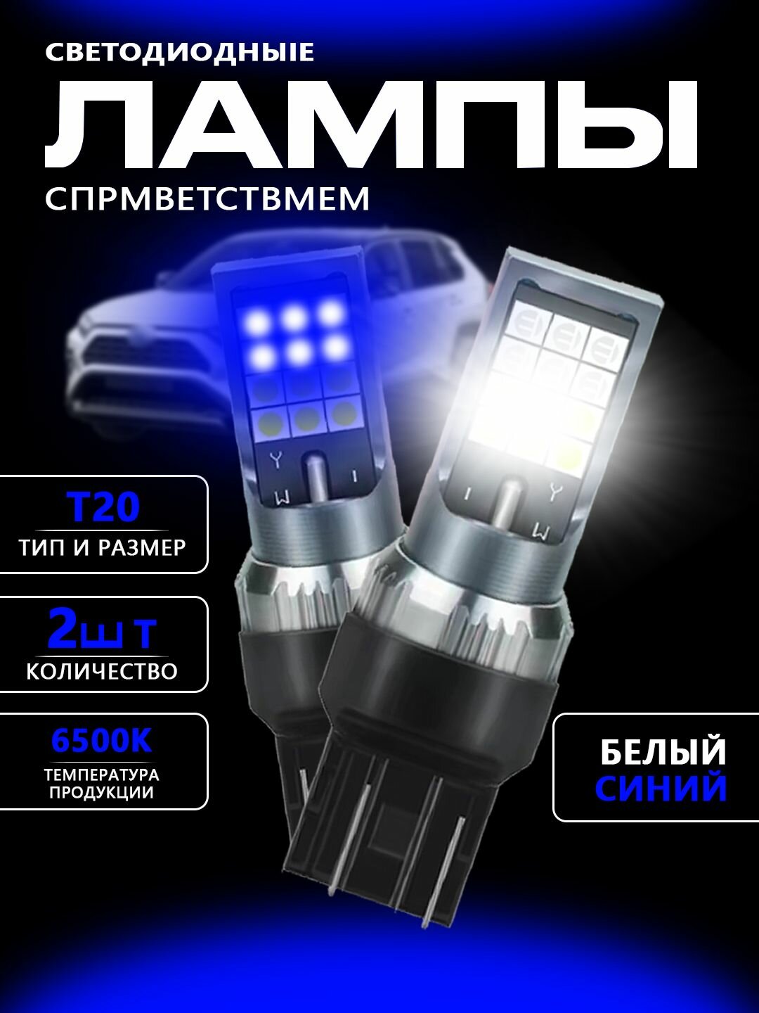 Светодиодные лампы с приветствием W21/5W T20 (синий-белый) (2шт)