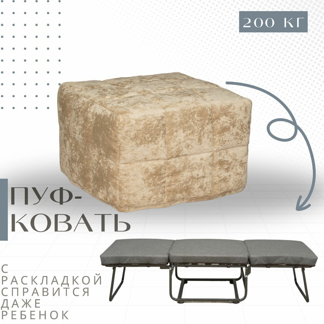 Пуф-кровать- трансформер - раскладушка на латах (ламелях)