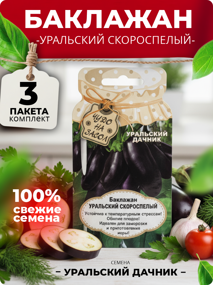 Семена баклажанов набор 3 пакета Уральский скороспелый банка (УД)