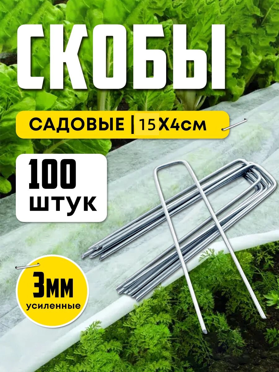 Скобы П-образные 16х4 см для геотекстиля, 100 шт – крепление укрывного материала, садовые фиксаторы