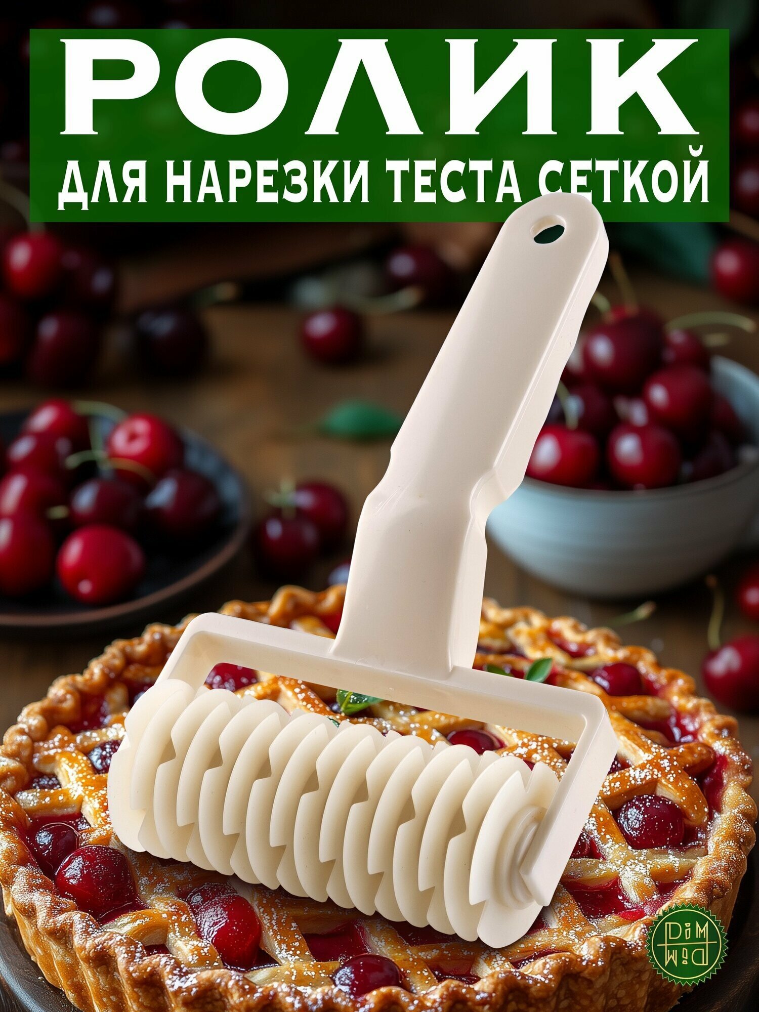 Ролик для нарезки теста "Сетка", пищевой пластик, белый, 20x12 см