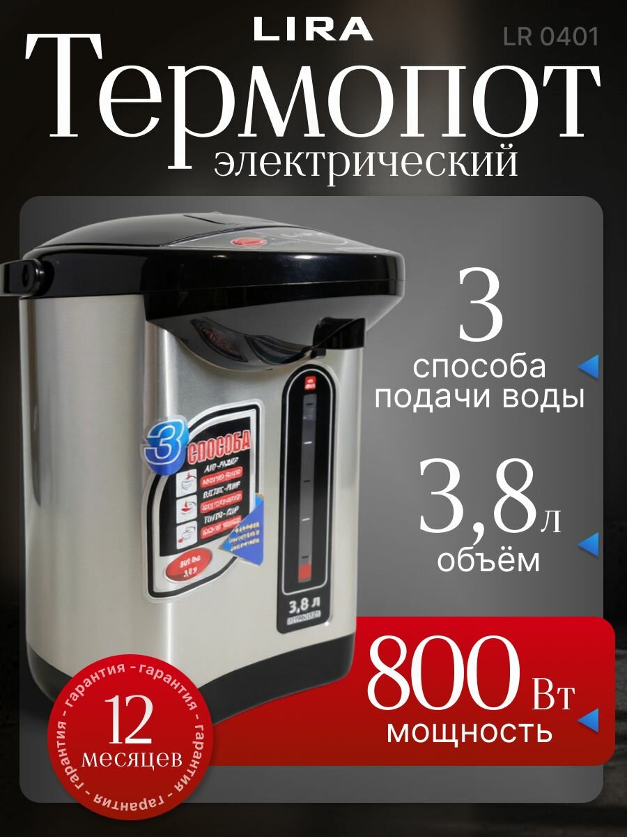 Термопот электрический LIRA LR 0401 нержавеющая сталь, объем 3.8л