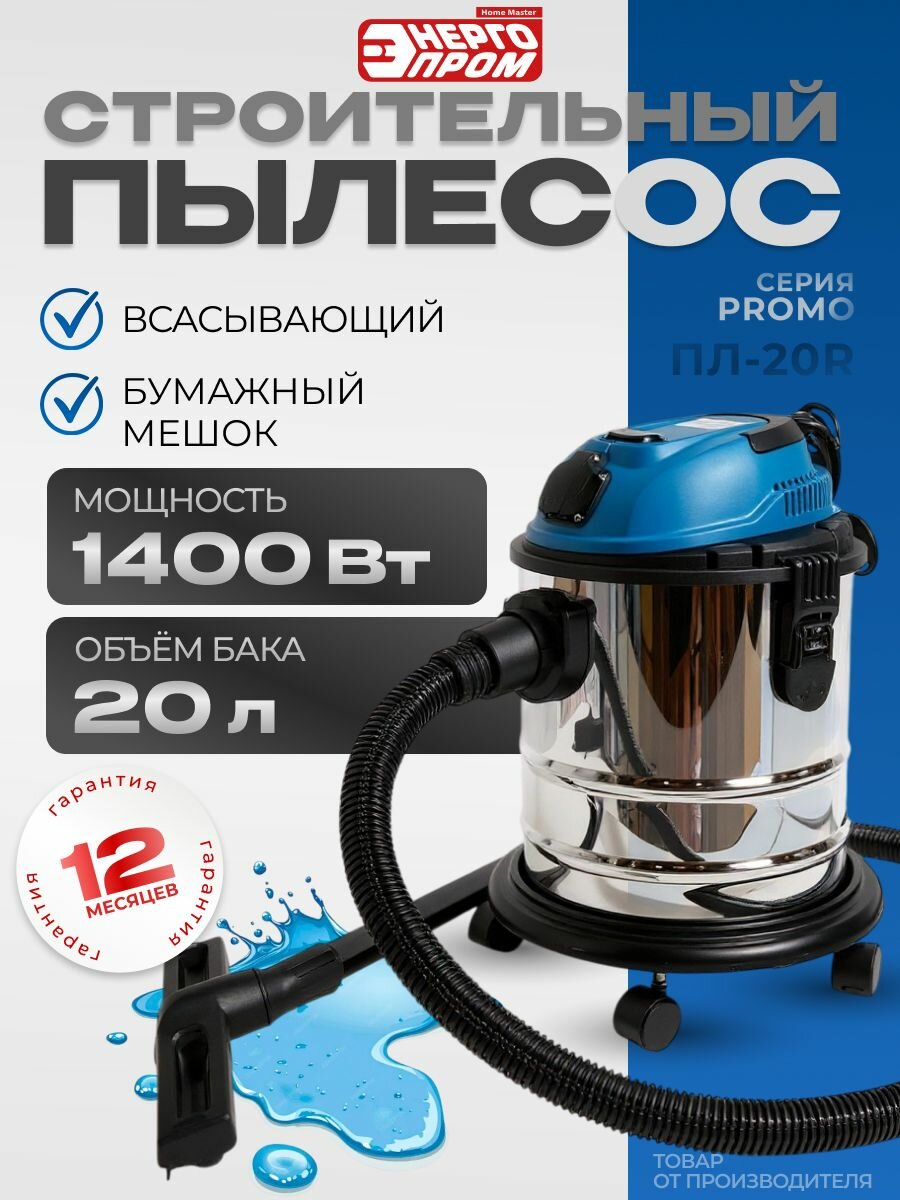 Пылесос строительный энергопром Home Master ПЛ-20R, 20 л, 1400 Вт, подключаемый инструмент до 2000 Вт, серия PROMO)