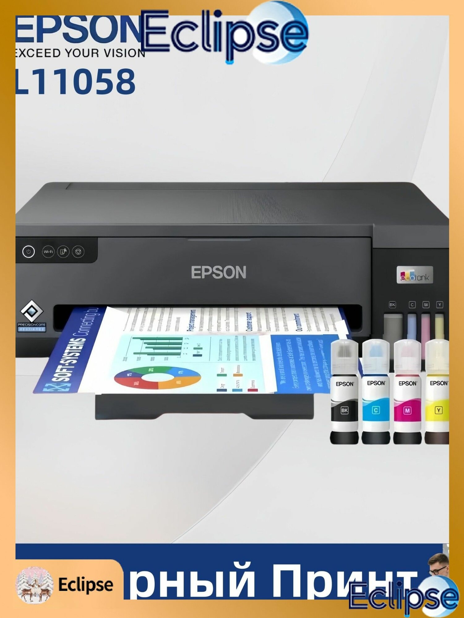 Эксклюзивный принтер Epson L11058 с WiFi, СНПЧ, цветной печатью A3