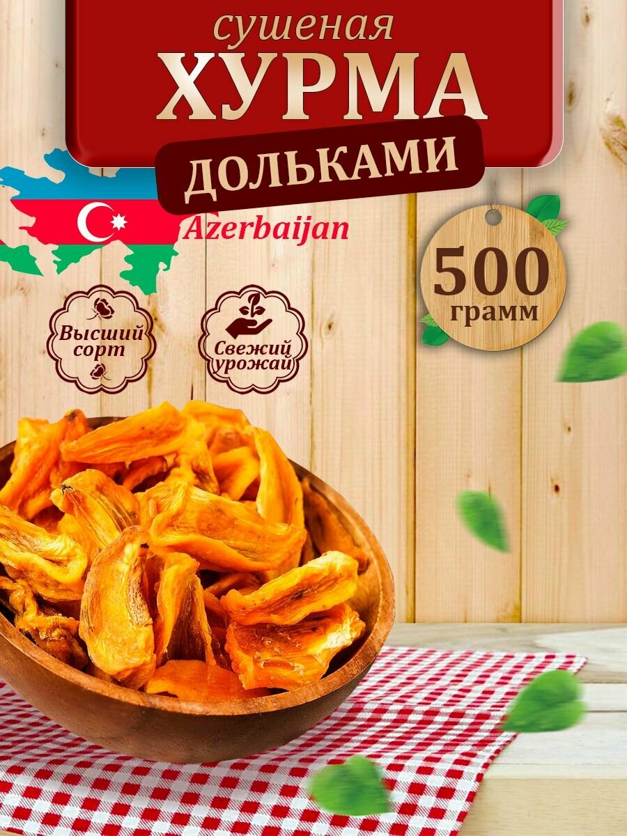 Хурма без сахара, натуральная, сушеная, дольками, Азербайджан 500 гр