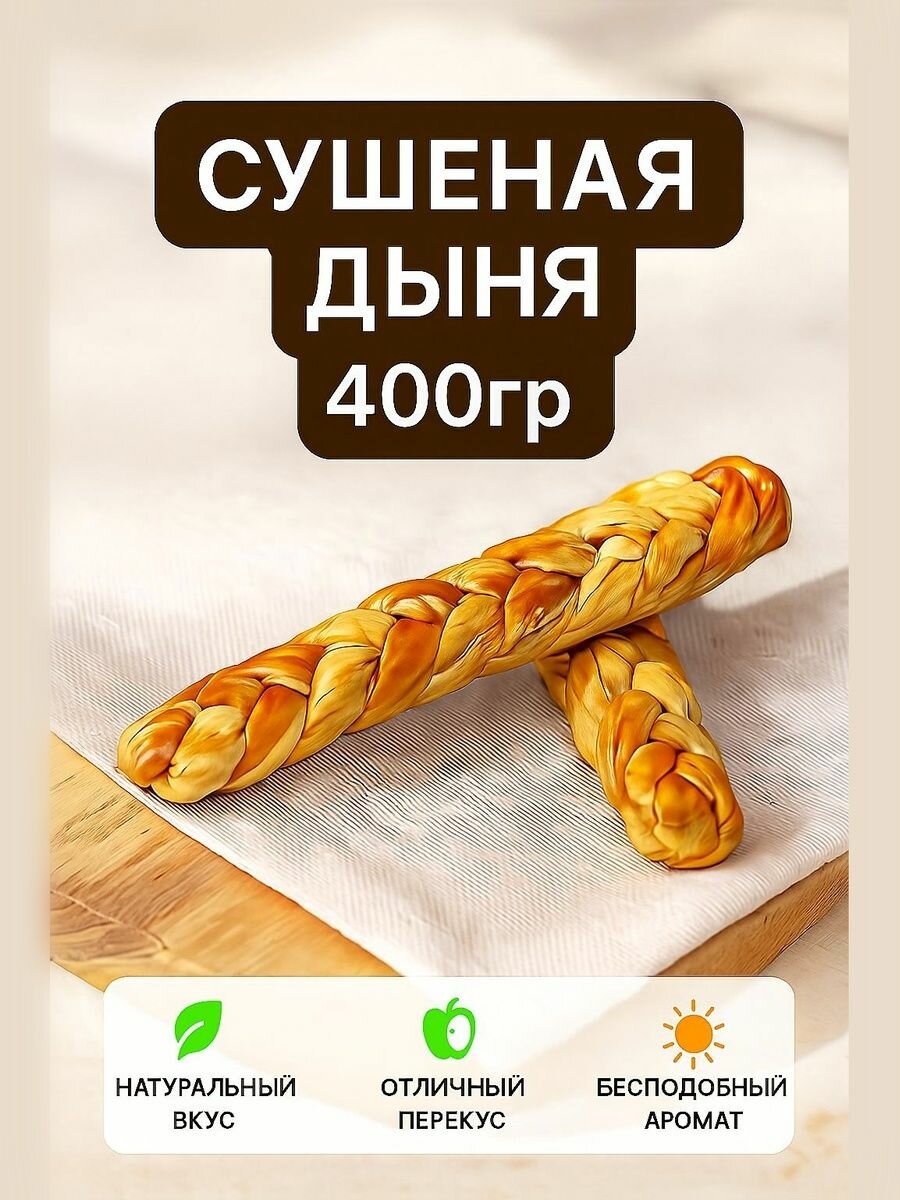 Дыня белая сушёная косичка, 400 гр.