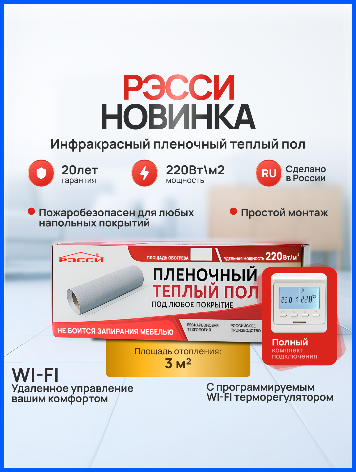 Пленочный электрический теплый пол с программируемым Wi-FI терморегулятором Рэсси 50 3м2 под любое покрытие
