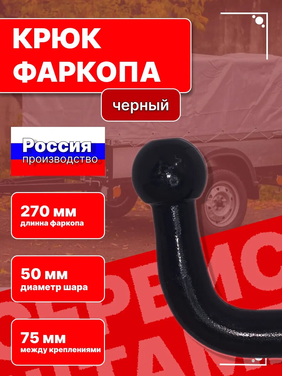 Крюк фаркопа типа А длина 270 мм