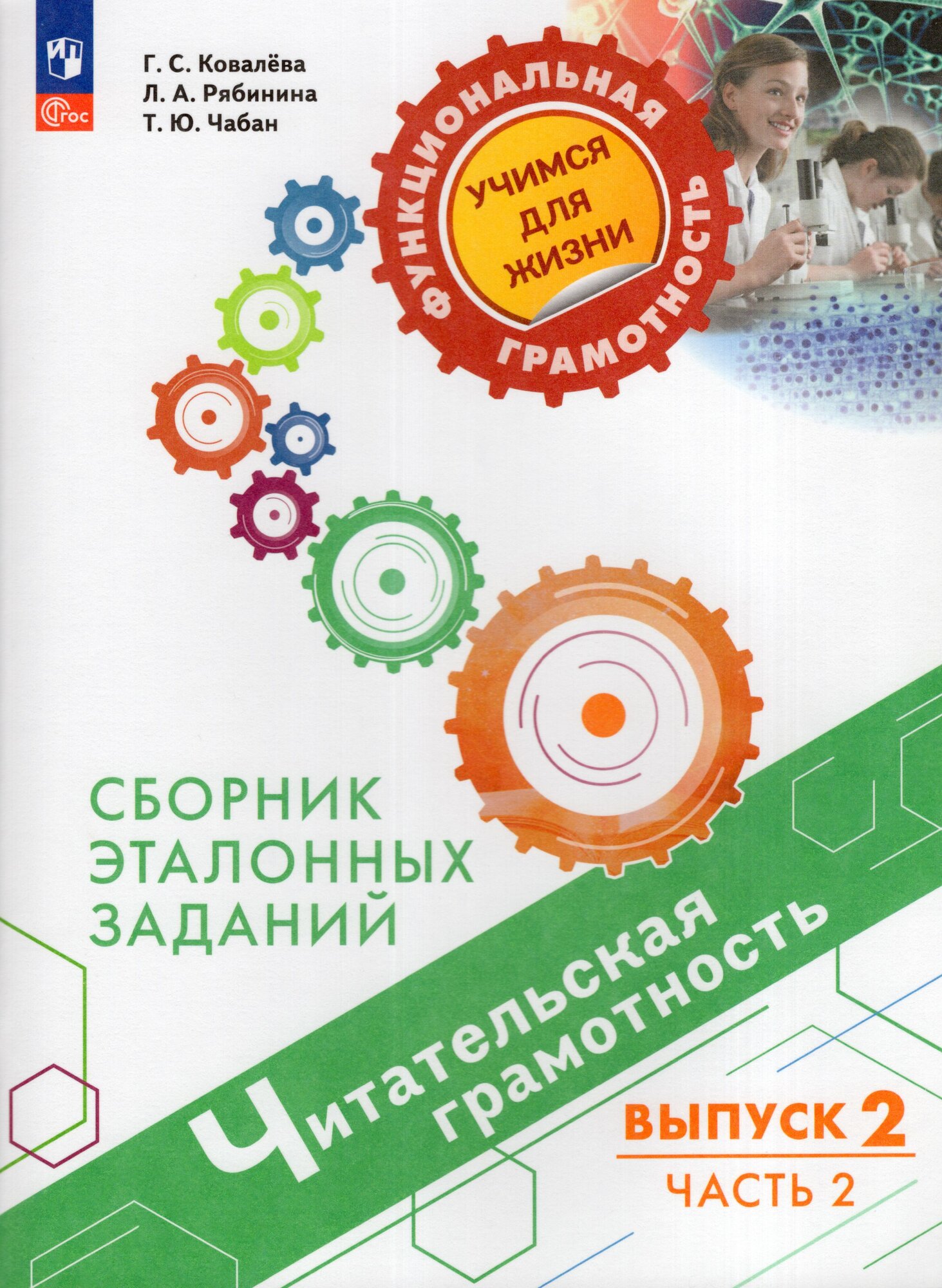 Читательская грамотность. Сборник эталонных заданий. Выпуск 2. Часть 2, 2025, автор Ковалева Г. С, Рябинина Л. А, Чабан Т. Ю.