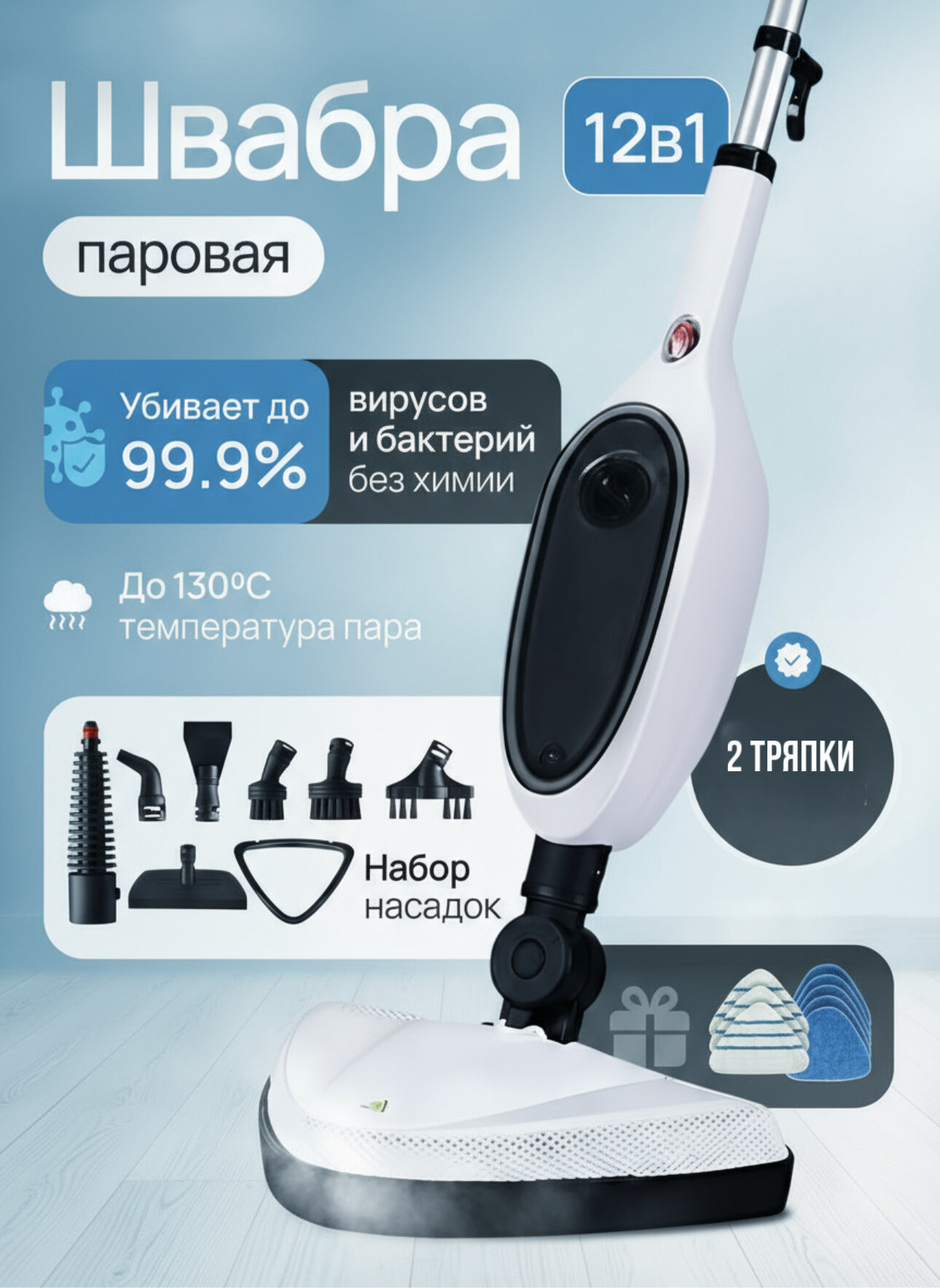Паровая швабра пароочиститель и отпариватель для дома, 12в1 с насадками