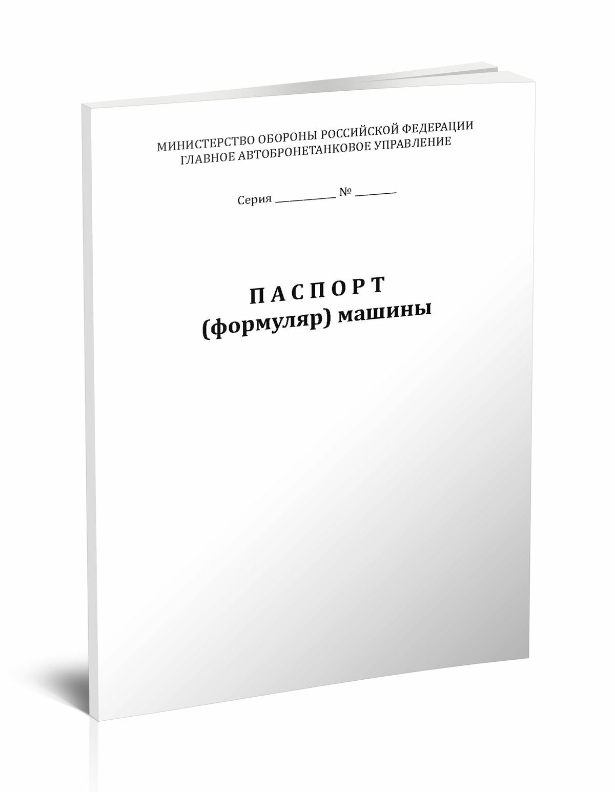 Паспорт (формуляр) машины (МО) (40 страниц)