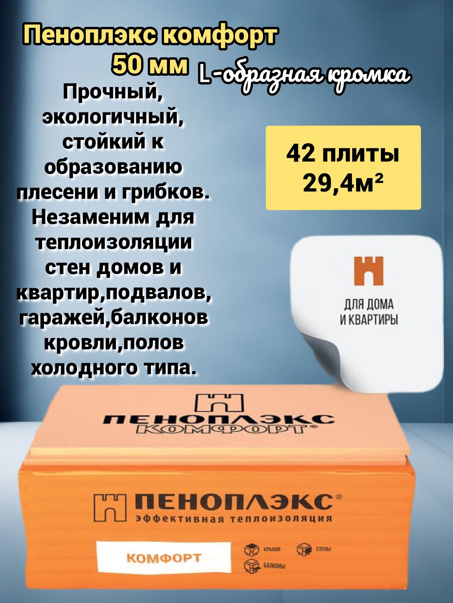 Утеплитель Пеноплекс 50 мм Комфорт 42 плиты 29,4м2 из пенополистирола для стен, крыши, пола