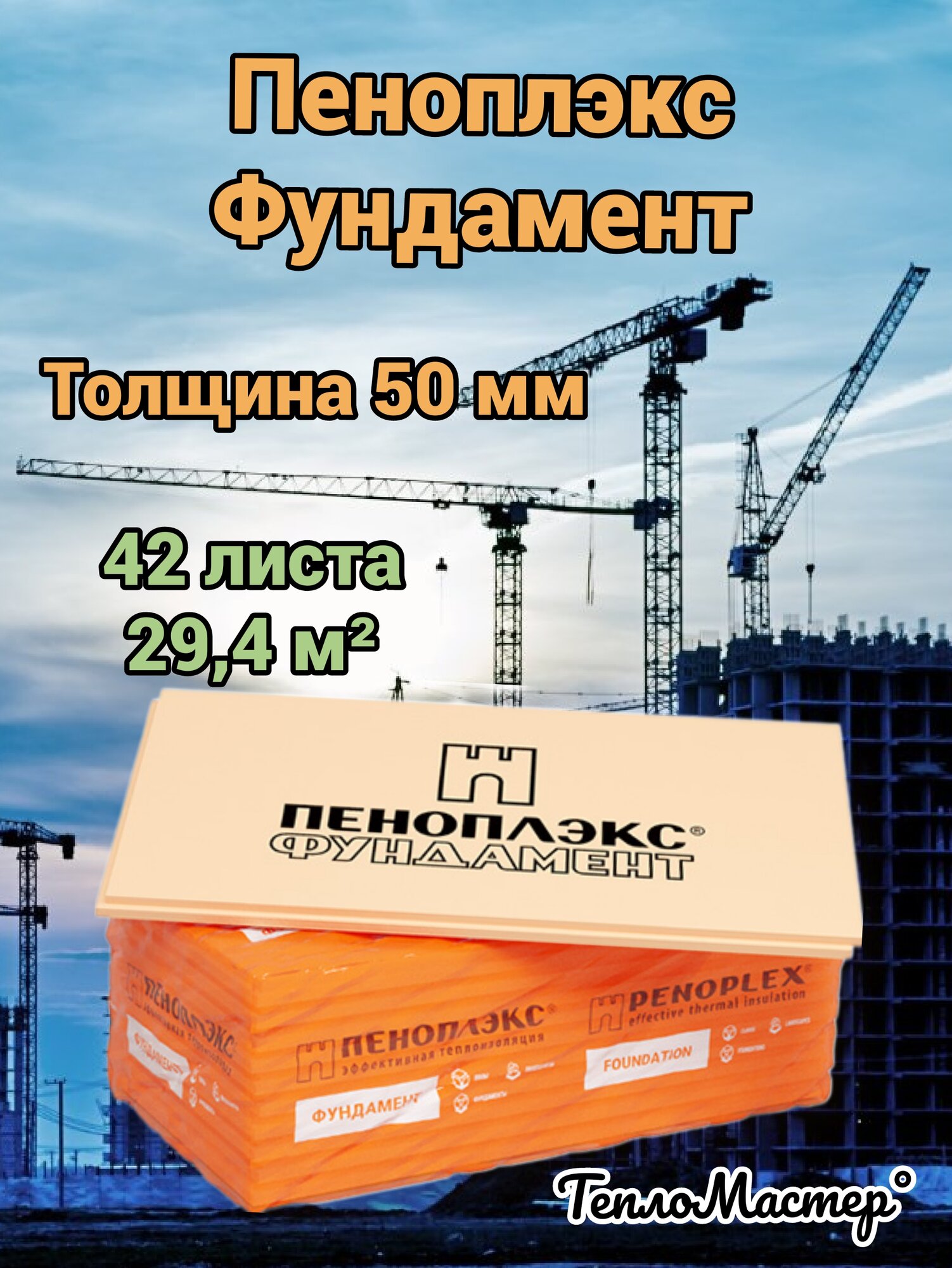 Утеплитель Пеноплекс 50 мм Фундамент 42 плиты 29,4м2 из пенополистирола для стен, крыши, пола