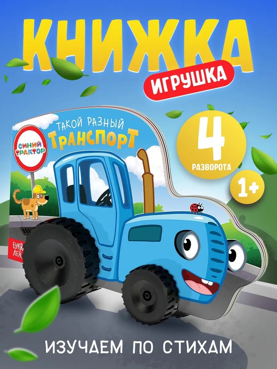Книжка-игрушка Синий трактор «Такой разный транспорт», 10 страниц, с колёсами