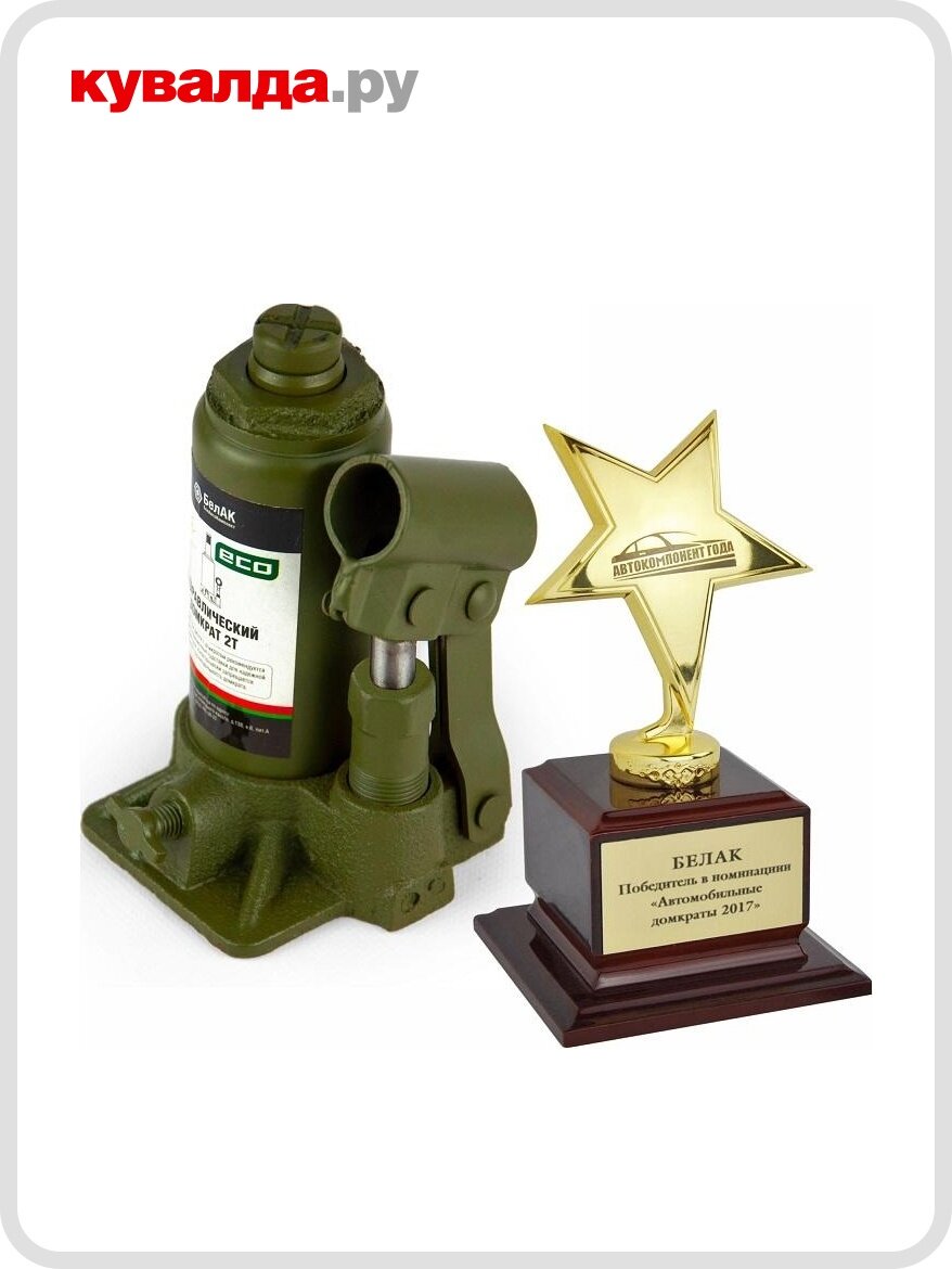 Домкрат гидравлический БелАК ECO 2 тонны 150/280 мм (БАК.70011)