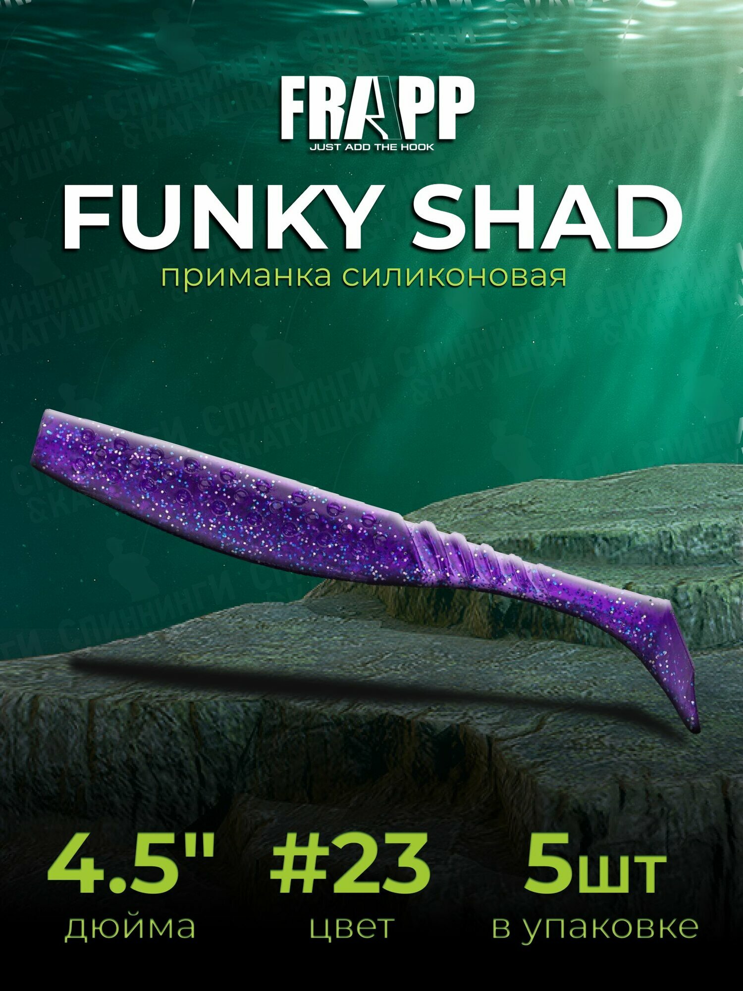 Силиконовая приманка Frapp Funky Shad 4,5" #23