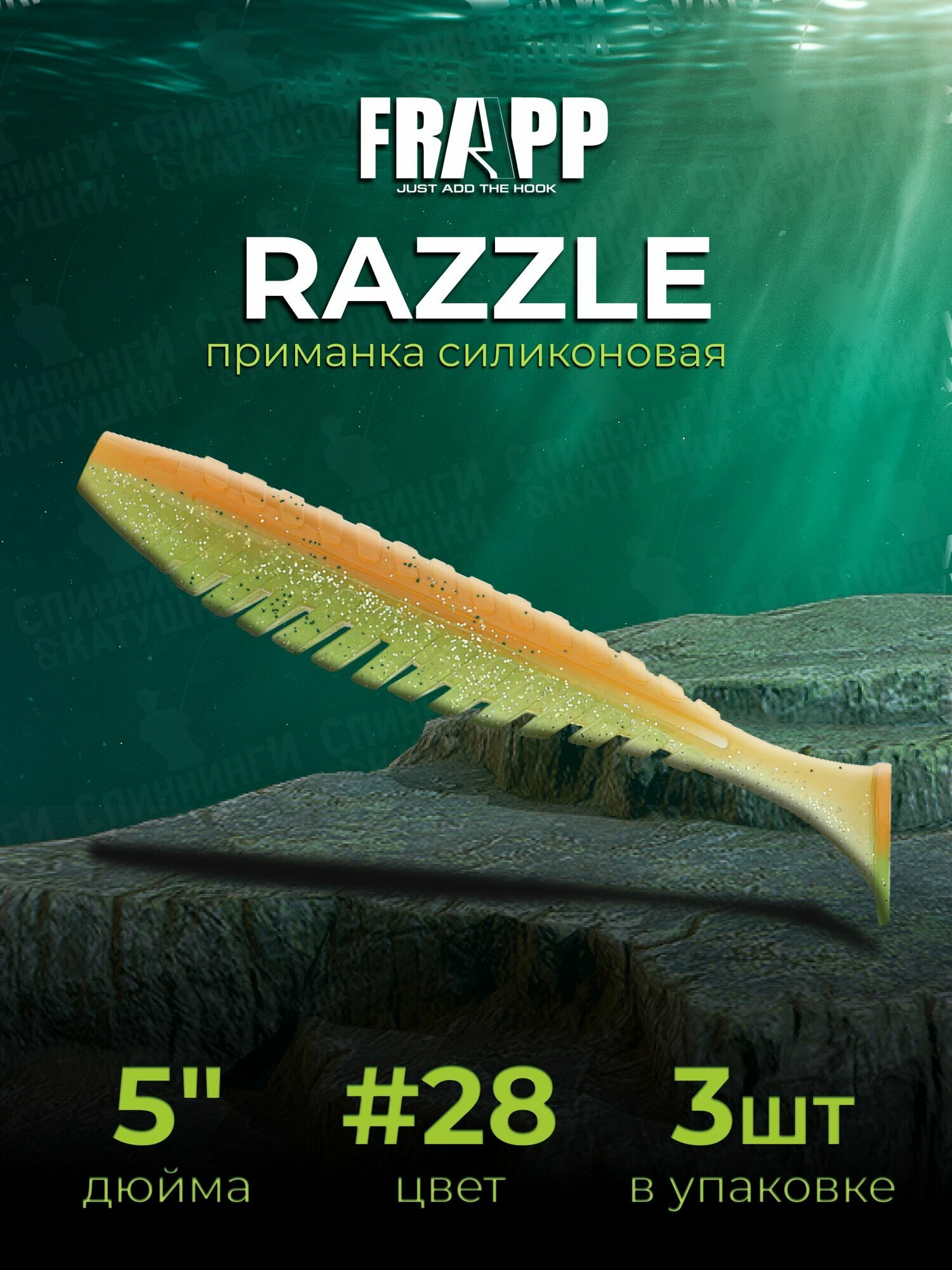 Силиконовая приманка Frapp Razzle 5" #28