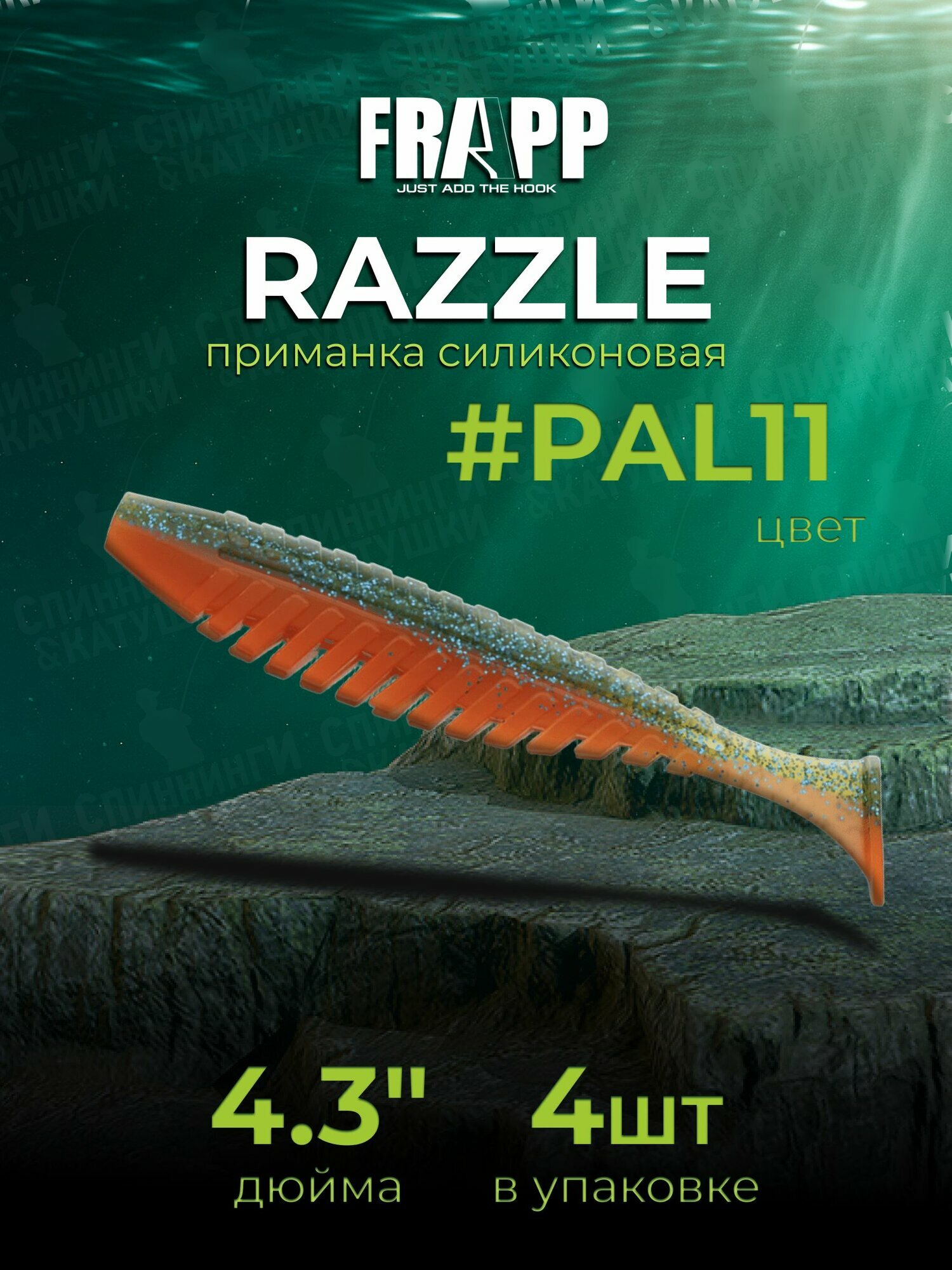 Силиконовая приманка Frapp Razzle 4,3" #PAL11