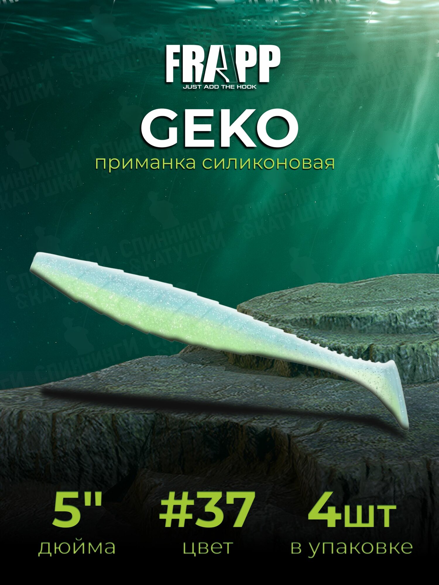 Силиконовая приманка Frapp Geko 5" #37