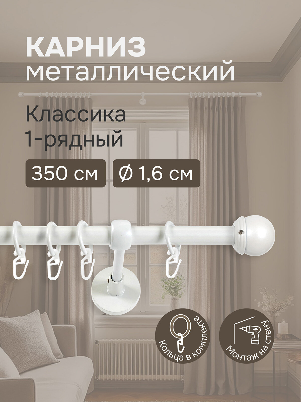 Карниз для штор 350 см, настенный, штанга 16 мм, Классика, жемчуг