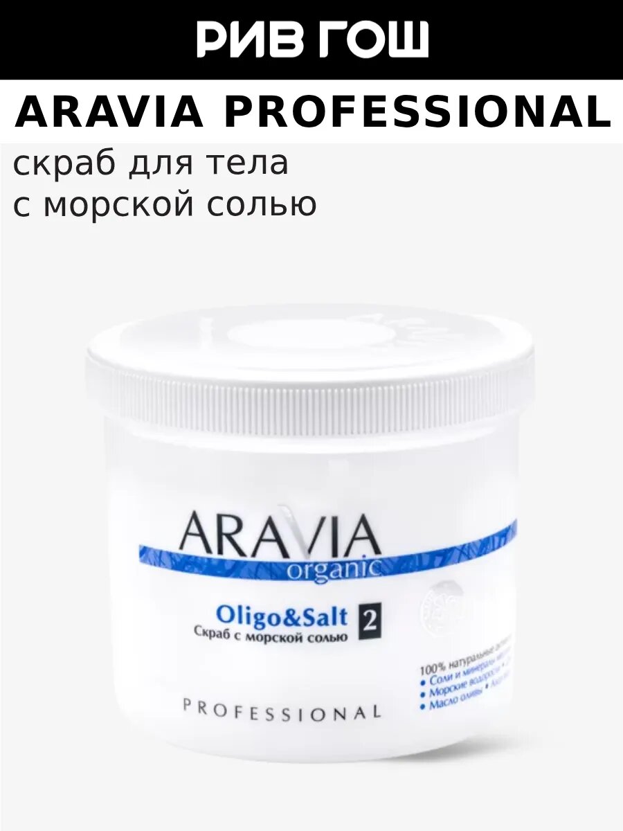 ARAVIA PROFESSIONAL Cкраб для тела с морской солью Oligo & Salt, 550 мл