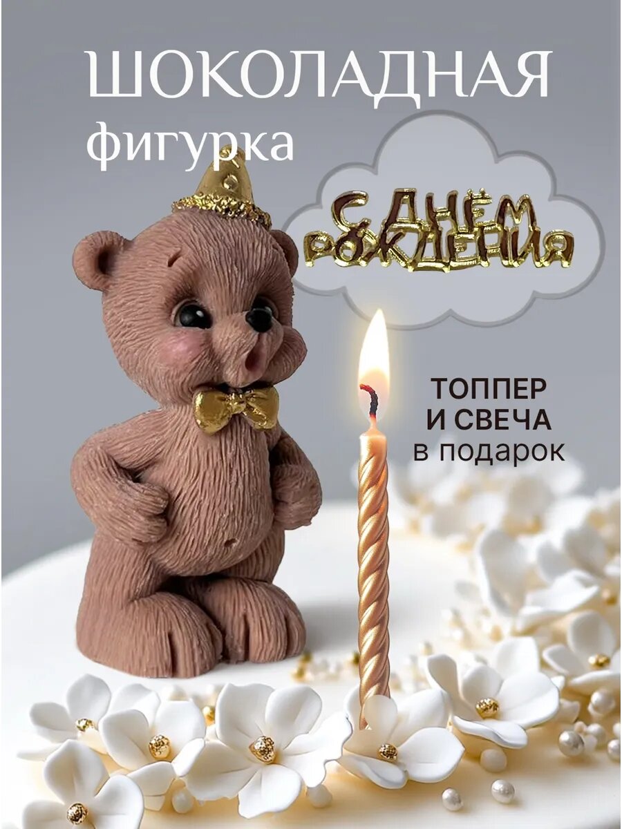 Шоколадная фигурка- украшение на торт мишка с топпером