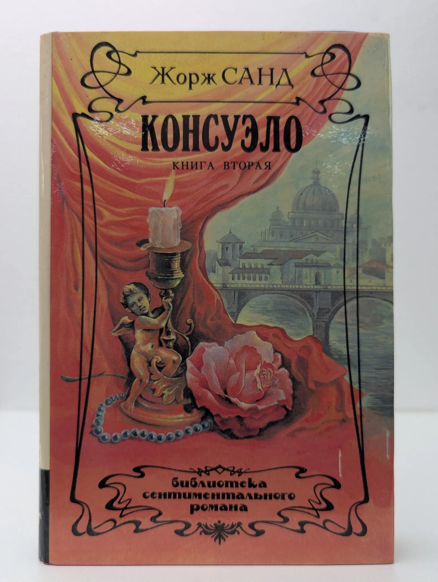Консуэло. Роман в 2 книгах. Книга 2 Санд Жорж 1993