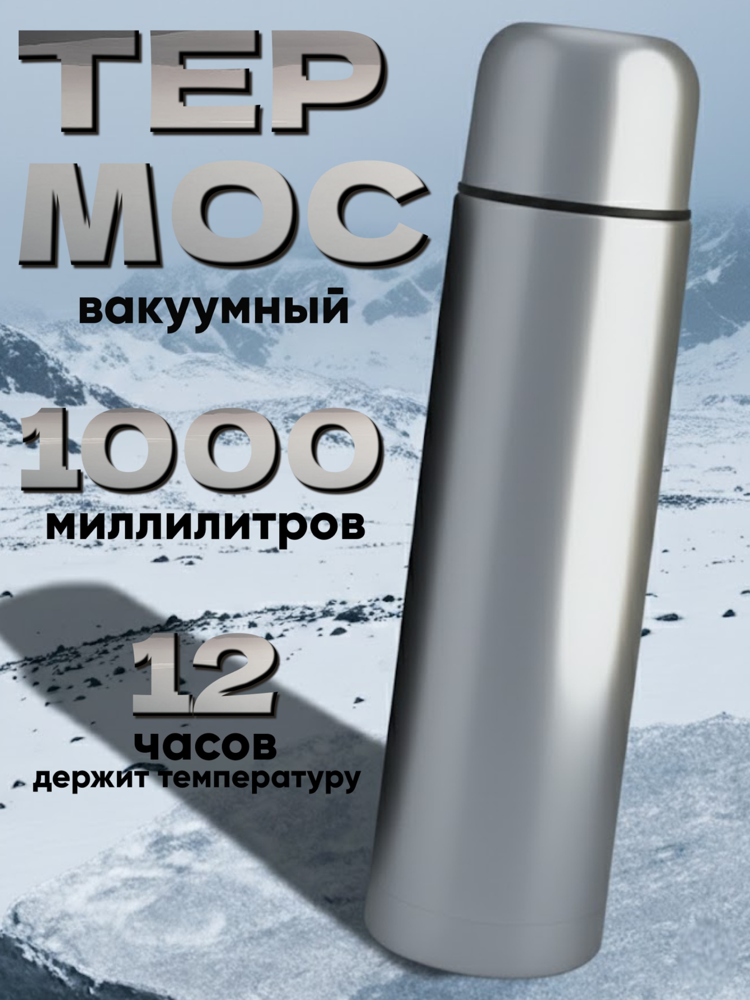 Термос 1 литр металлический для чая и напитков из нержавеющей стали