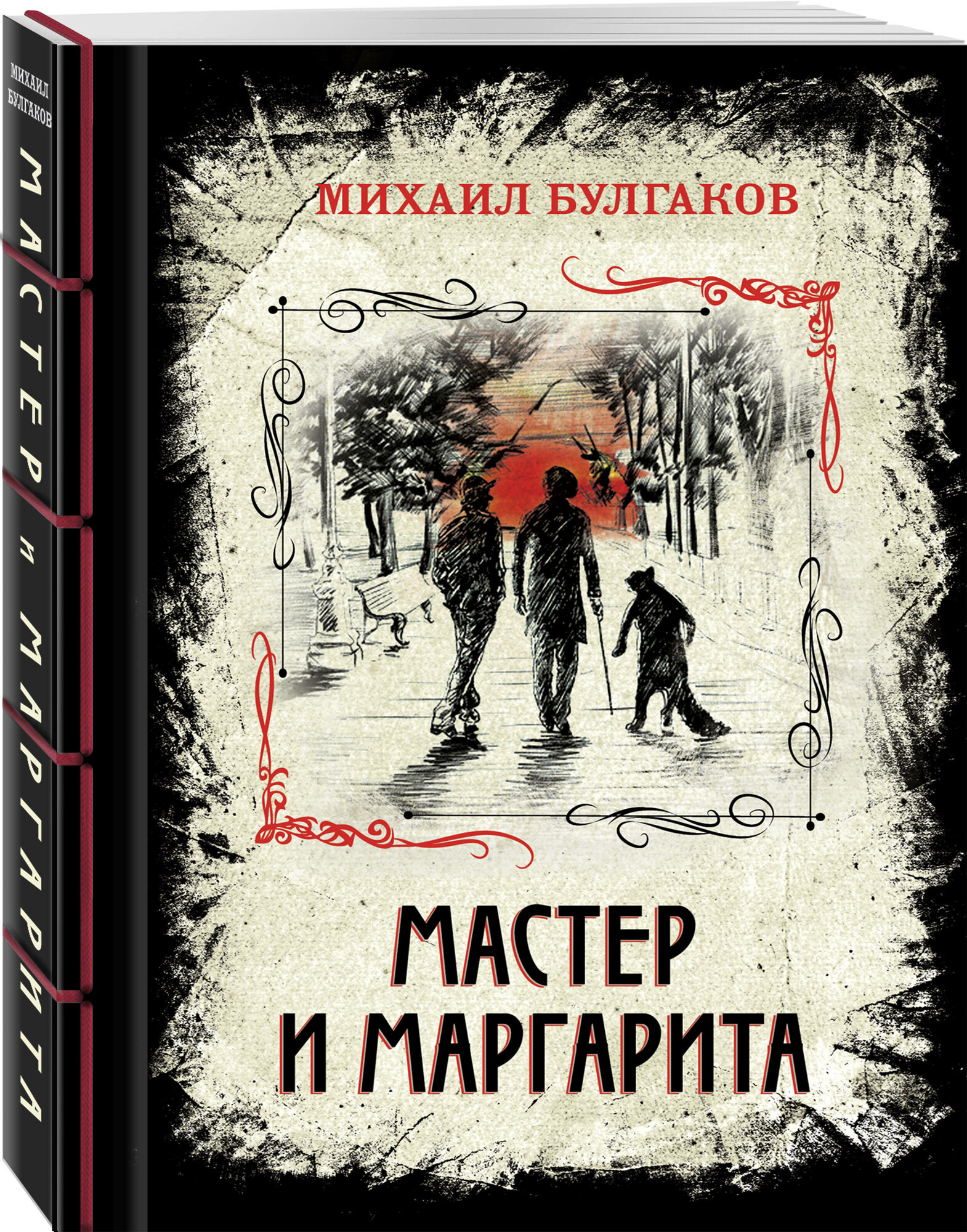 Булгаков М. А. Мастер и Маргарита