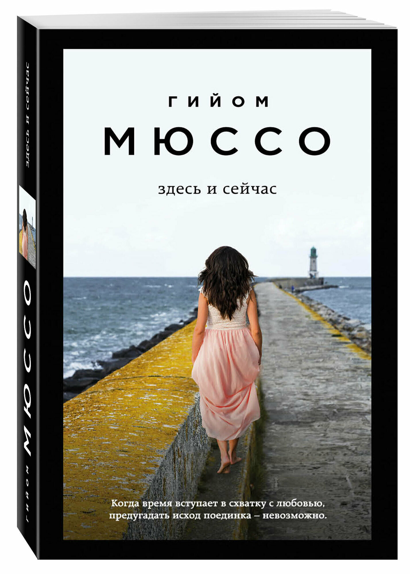 Мюссо Г. Здесь и сейчас