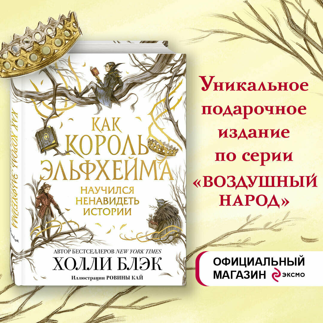 Блэк Х. Как король Эльфхейма научился ненавидеть истории