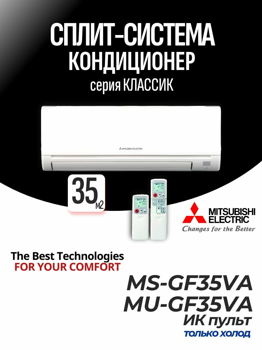 Mitsubishi Electric MS-GF35VA / MU-GF35VA, Настенный кондиционер сплит система , только на холод, до 35 кв. м.