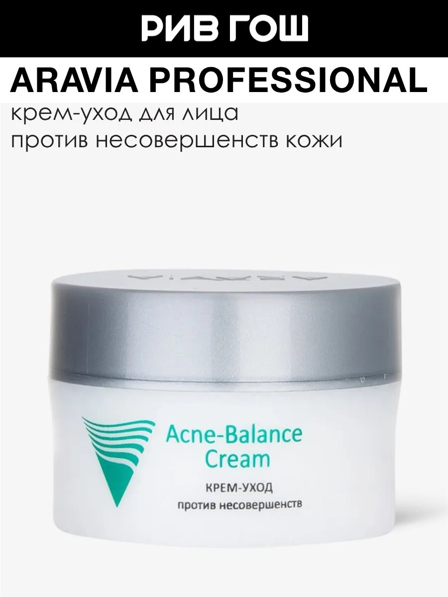 ARAVIA PROFESSIONAL Крем-уход для лица Acne-Balance Cream против несовершенств, 50 мл