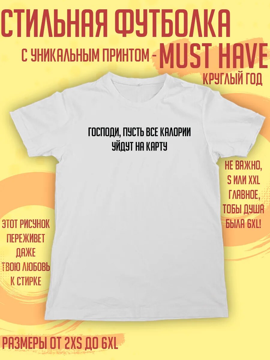 Футболка прикольная с надписью про калории и еду