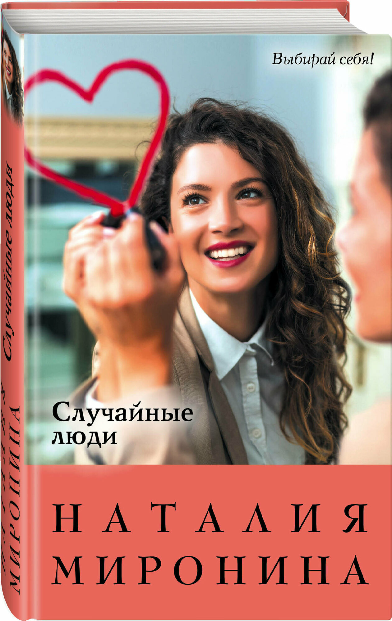 Миронина Н. Случайные люди